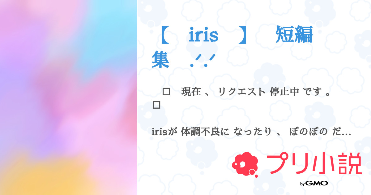 第52話：俺以外!?（【 iris 】 短編集 ‪.ᐟ‪.ᐟ）｜無料スマホ夢小説ならプリ小説 byGMO